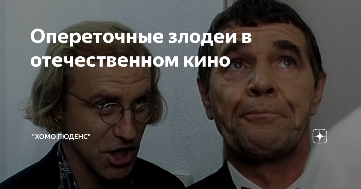 Опереточные злодеи в отечественном кино | "Хомо люденс" | Дзен