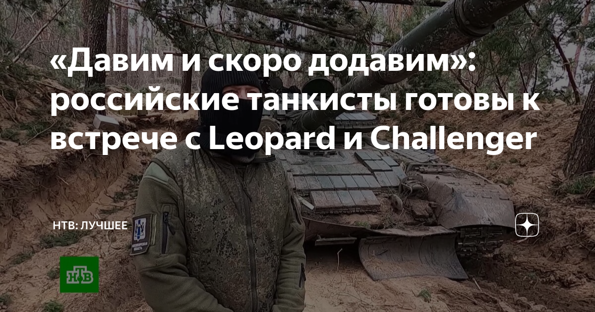 «Давим и скоро додавим»: российские танкисты готовы к встрече с Leopard и Challenger | НТВ ...