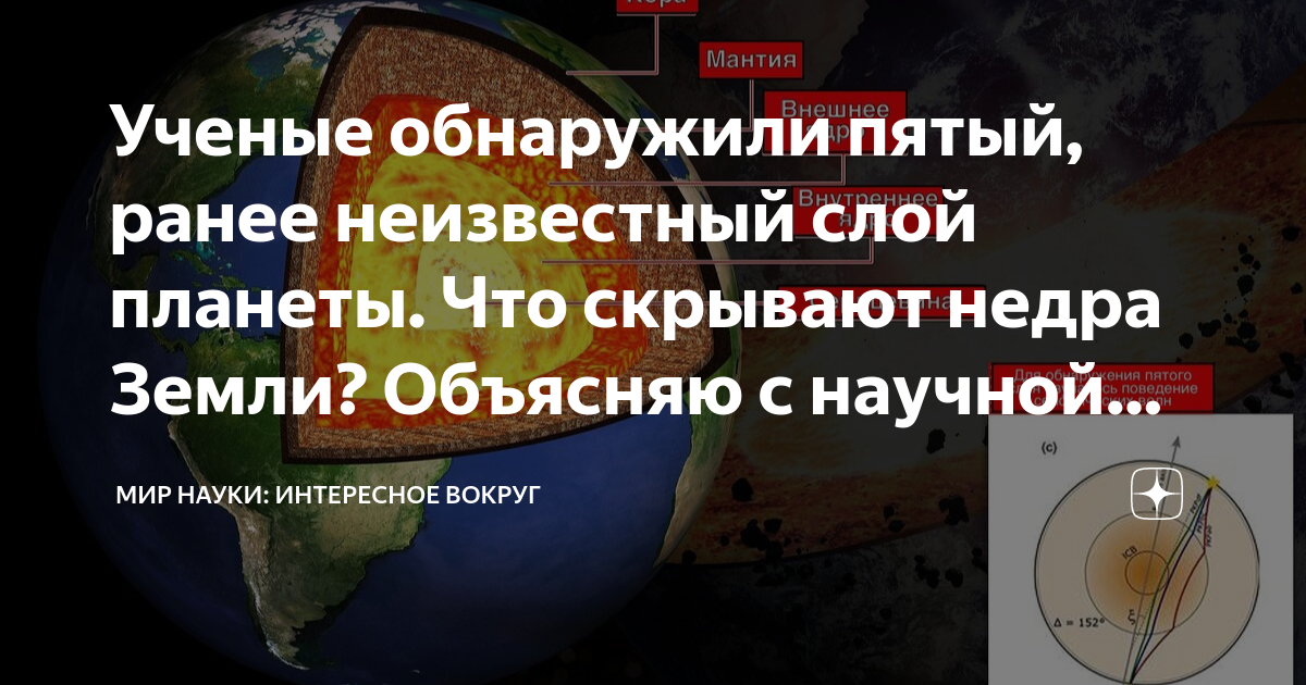 Ученые обнаружили пятый, ранее неизвестный слой планеты. Что скрывают ...