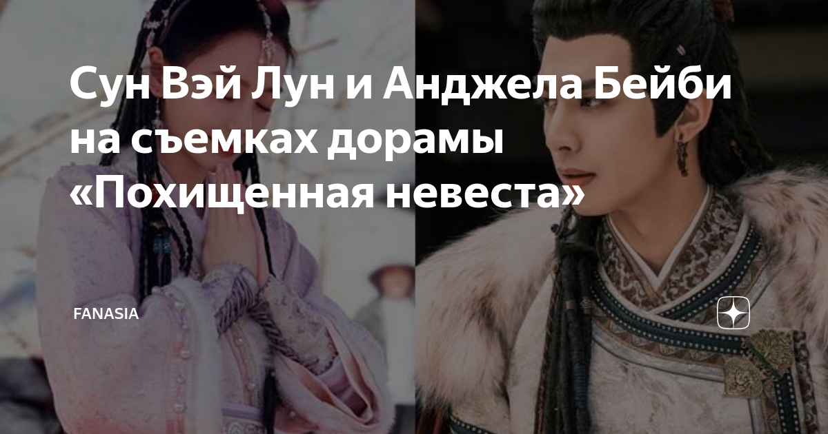 Сун Вэй Лун и Анджела Бейби на съемках дорамы «Похищенная невеста ...