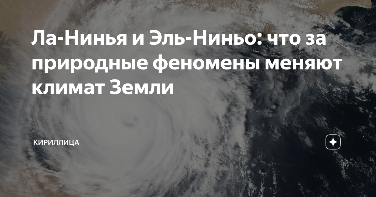 Ла-Нинья и Эль-Ниньо: что за природные феномены меняют климат Земли ...