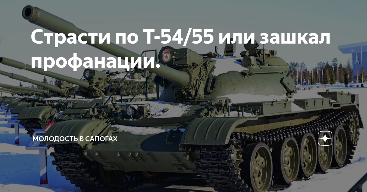 Страсти по Т-54/55 или зашкал профанации. | Молодость в сапогах | Дзен