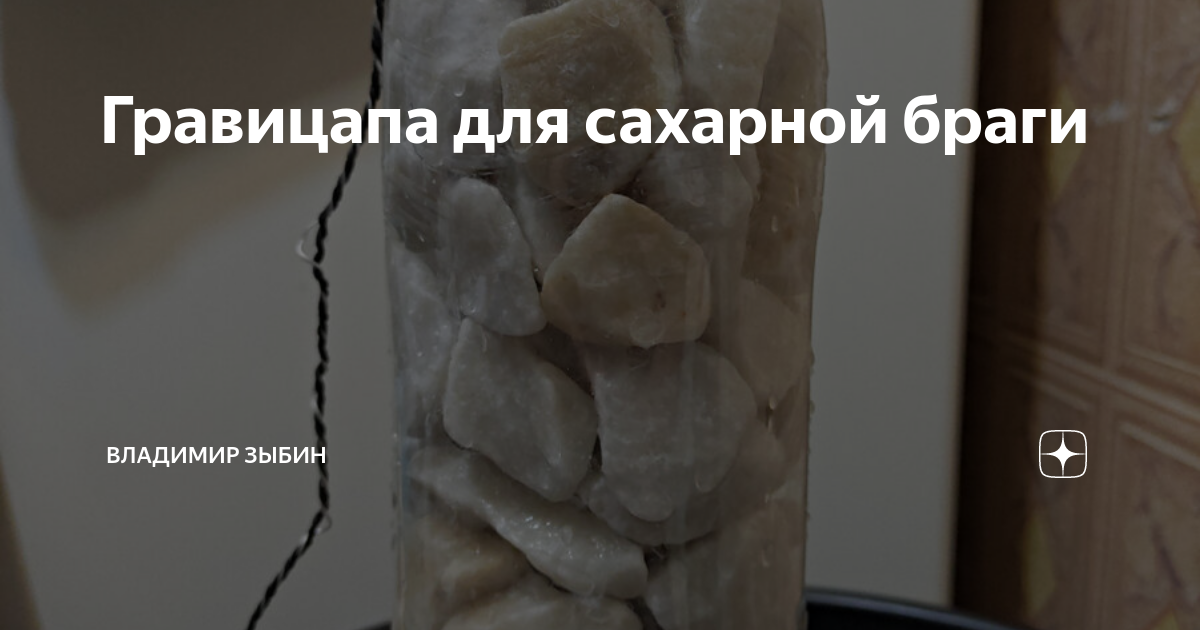 Гравицапа для сахарной браги | Домашнее дело | Дзен