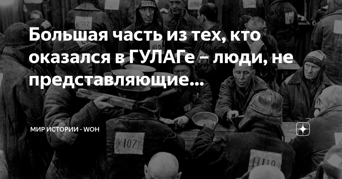 Большая часть из тех кто оказался в ГУЛАГе люди не представляющие