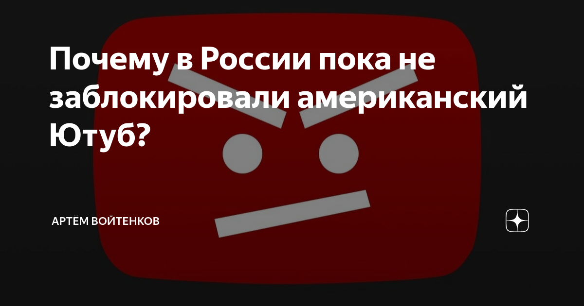 Почему в России пока не заблокировали американский Ютуб Артём