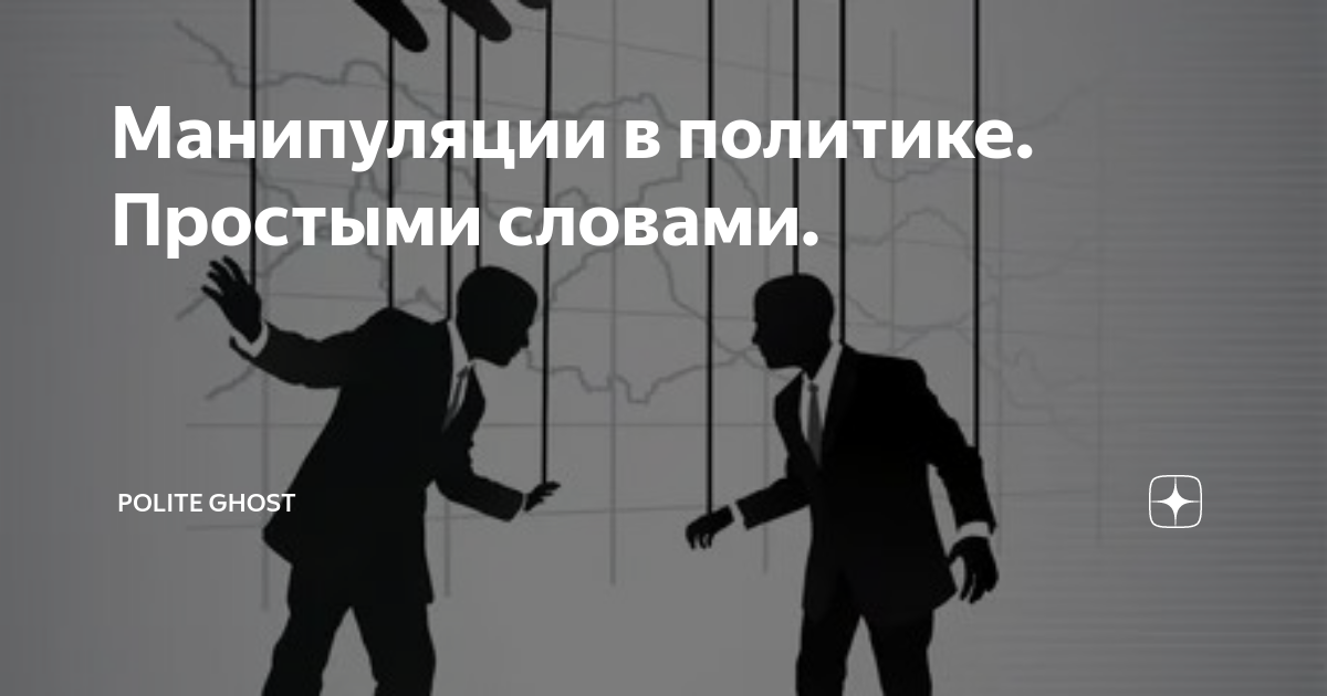 Манипуляции в политике. Простыми словами. | Polite Ghost | Дзен
