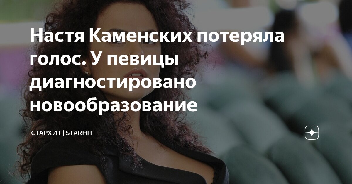 Настя Каменских потеряла голос. У певицы диагностировано новообразование | СТАРХИТ | STARHIT | Дзен
