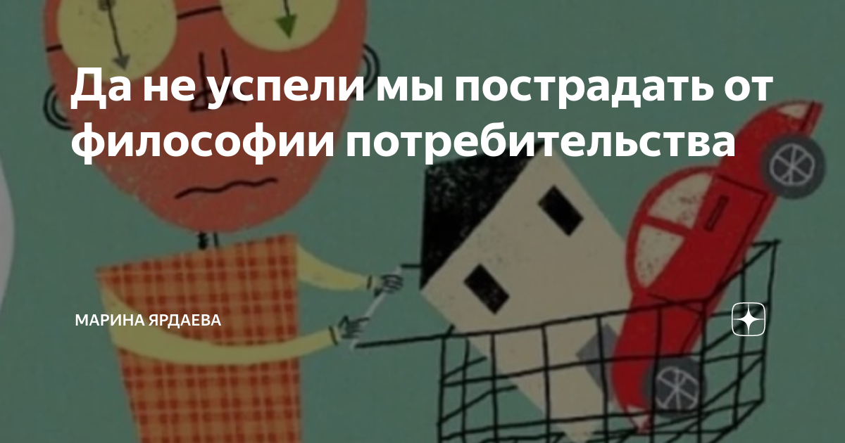 Да не успели мы пострадать от философии потребительства Марина