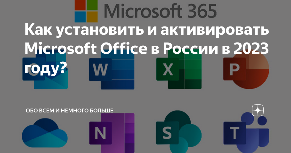 Как установить и активировать Microsoft Office в России в 2023 году ...