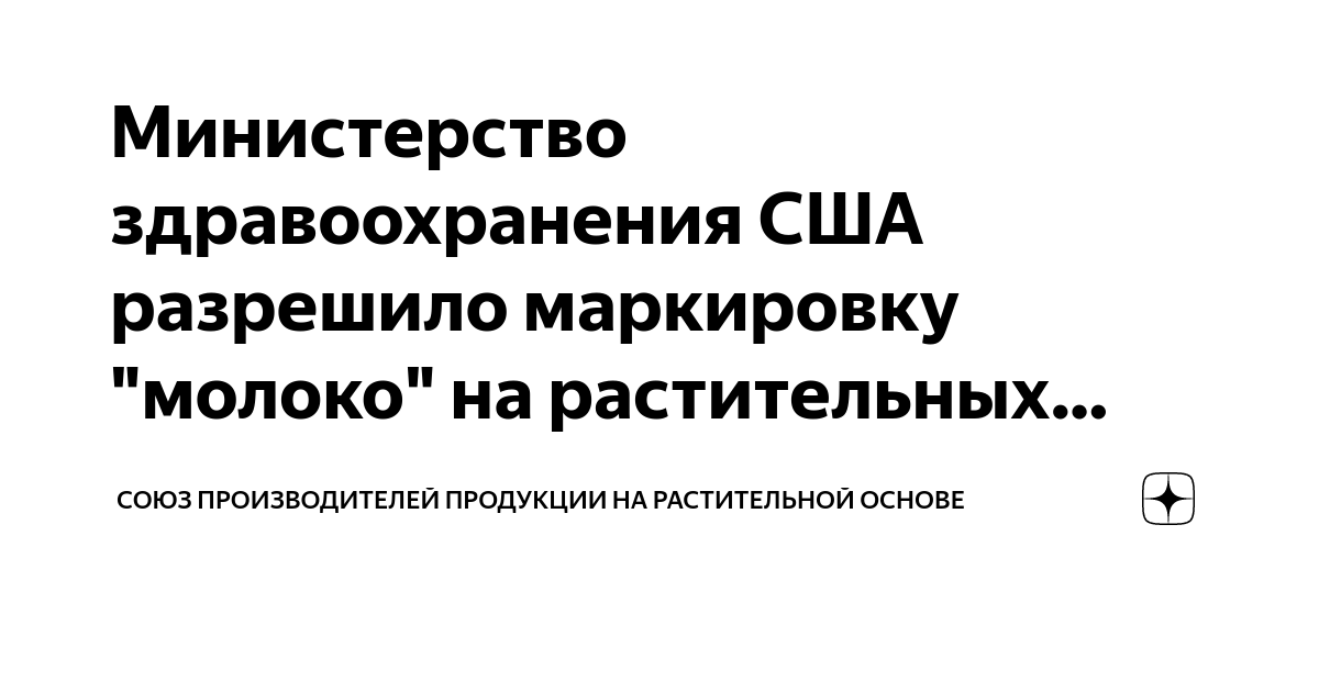 Министерство здравоохранения США разрешило маркировку "молоко" на ...