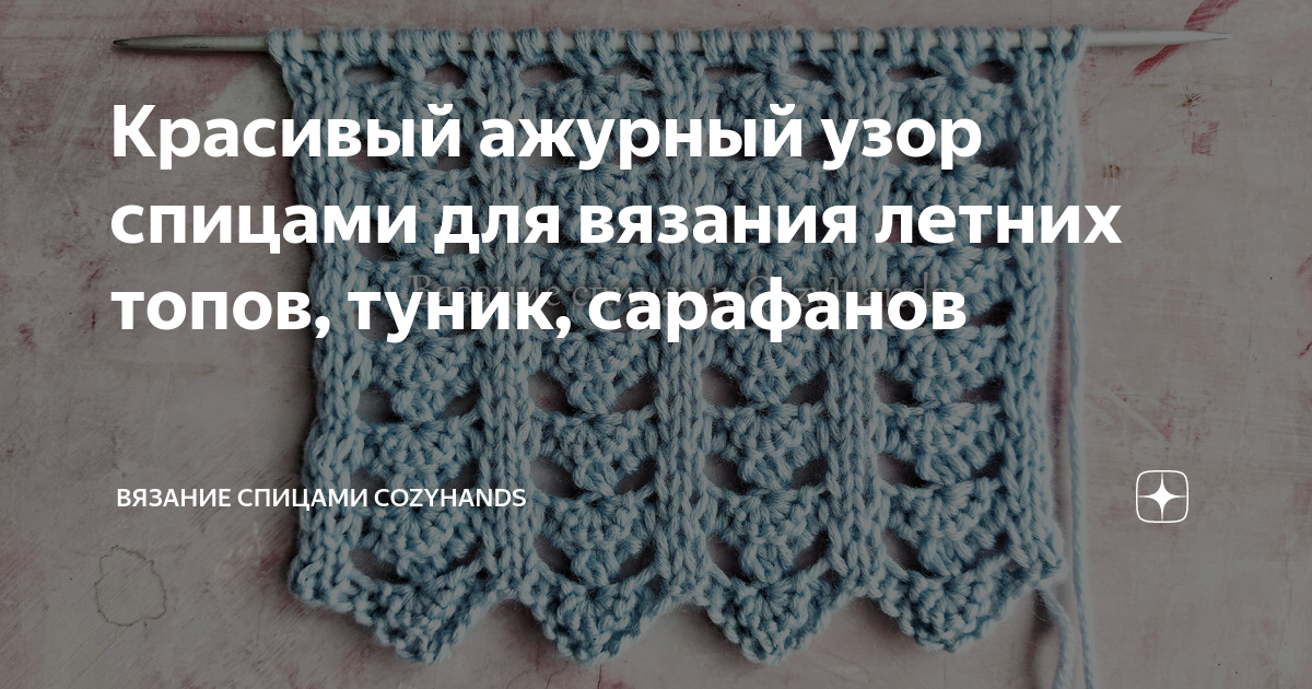 Красивый ажурный узор спицами для вязания летних топов туник