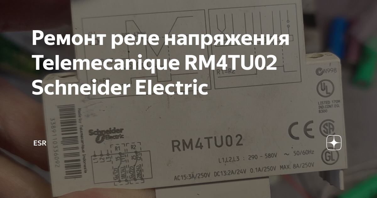 Ремонт реле напряжения Telemecanique RM4TU02 Schneider Electric | ESR ...