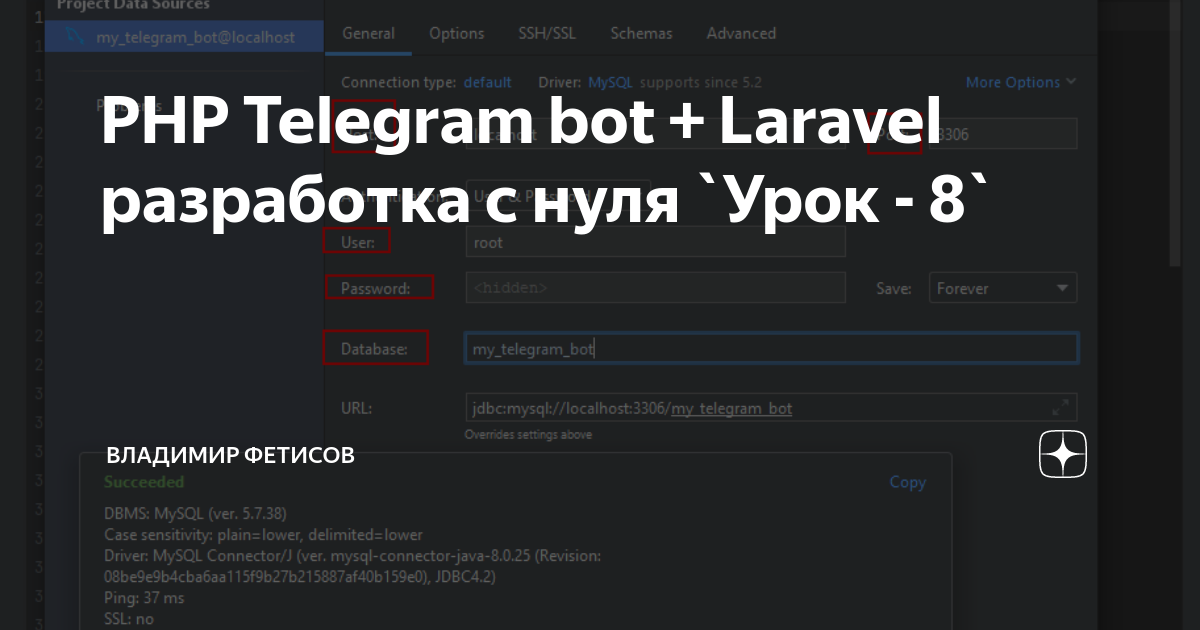 PHP Telegram bot + Laravel разработка с нуля `Урок - 8` | Владимир Фетисов | Дзен