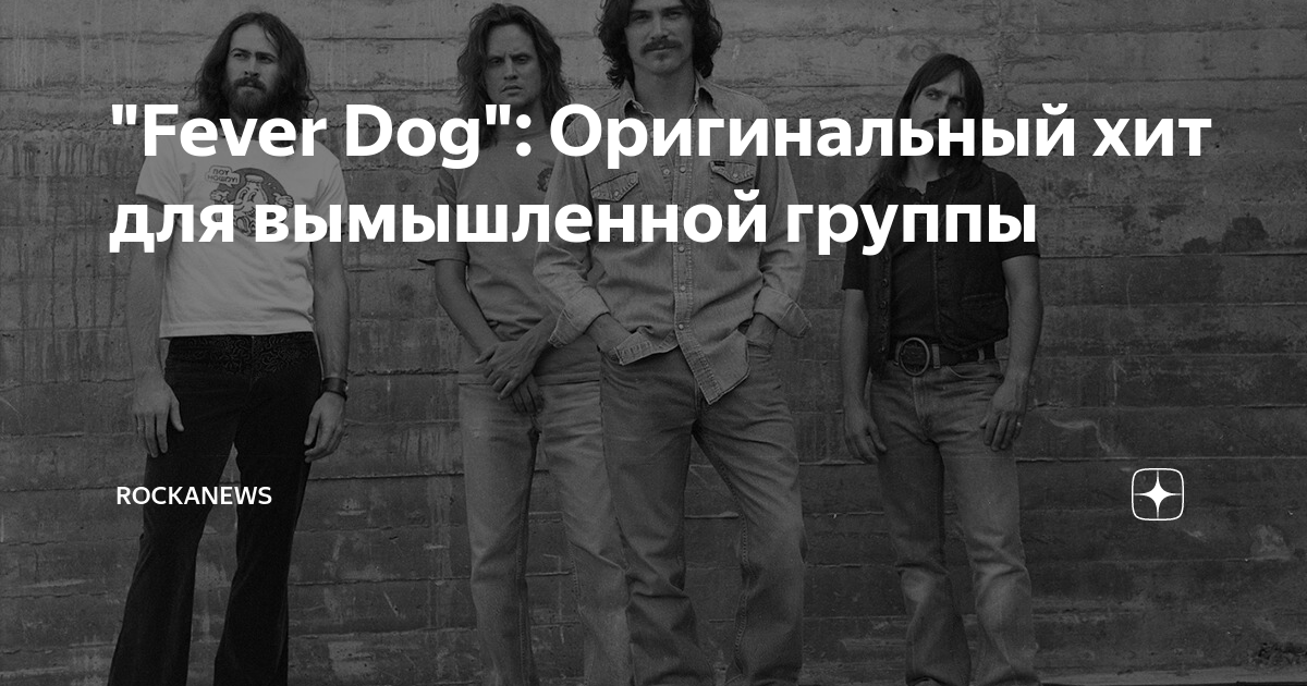 "Fever Dog": Оригинальный хит для вымышленной группы | rockanews | Дзен