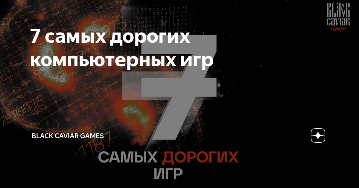 7 самых дорогих компьютерных игр | Black Caviar Games | Дзен