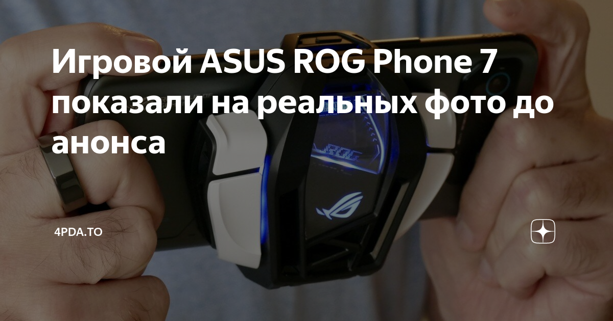 Игровой ASUS ROG Phone 7 показали на реальных фото до анонса | 4pda.to | Дзен