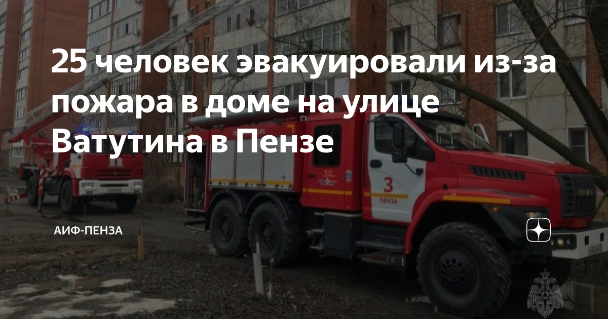 25 человек эвакуировали из за пожара в доме на улице Ватутина в Пензе