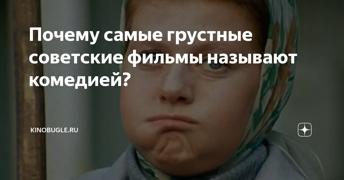 Почему самые грустные советские фильмы называют комедией? | KinoBugle ...