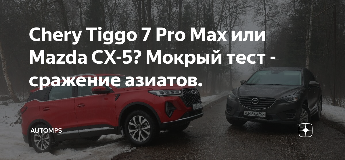 Chery Tiggo 7 Pro Max или Mazda CX-5? Мокрый тест - сражение азиатов. | AUTOMPS | Дзен