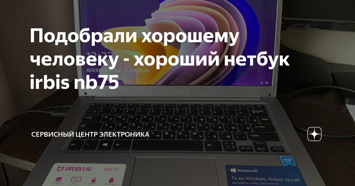 Подобрали хорошему человеку - хороший нетбук irbis nb75 | Сервисный Центр Электроника | Дзен