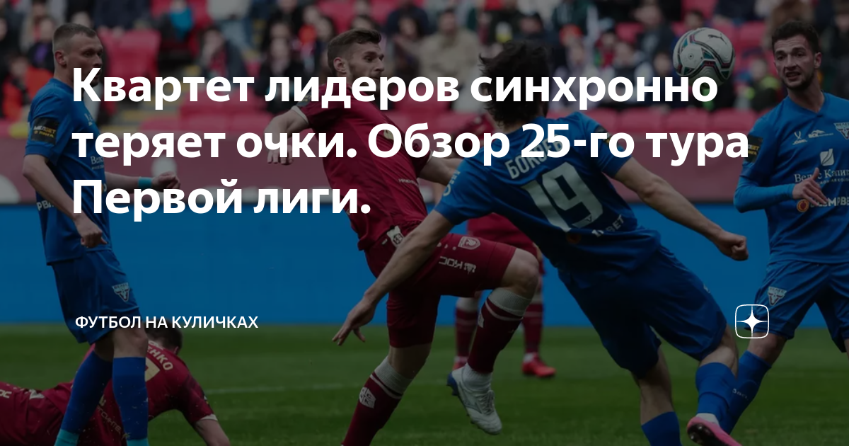 Квартет лидеров синхронно теряет очки Обзор 25 го тура Первой лиги