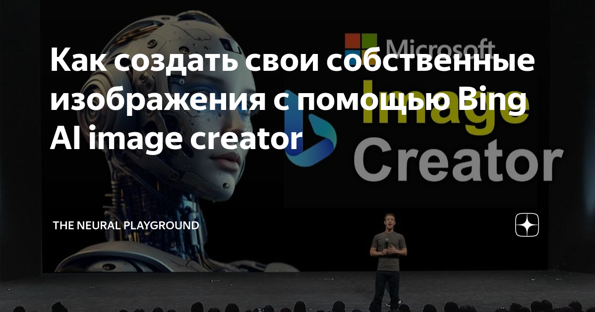 Как создать свои собственные изображения с помощью Bing AI image ...