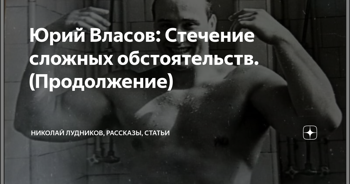Юрий Власов: Стечение сложных обстоятельств. (Продолжение) | Николай ...