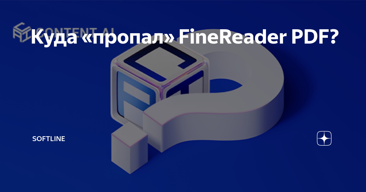 Куда «пропал» FineReader PDF? | Softline | Дзен