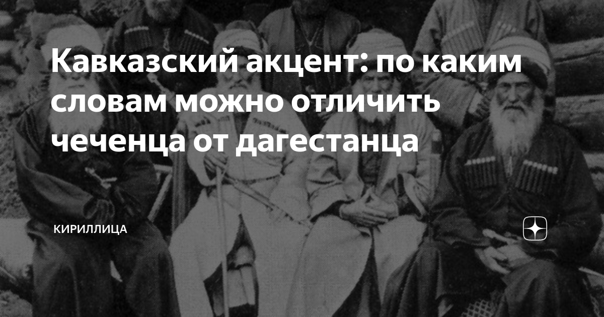 Кавказский акцент: по каким словам можно отличить чеченца от дагестанца ...