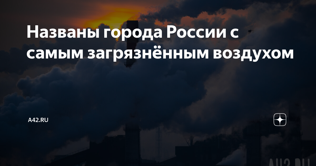 Названы города России с самым загрязнённым воздухом | A42.RU | Дзен