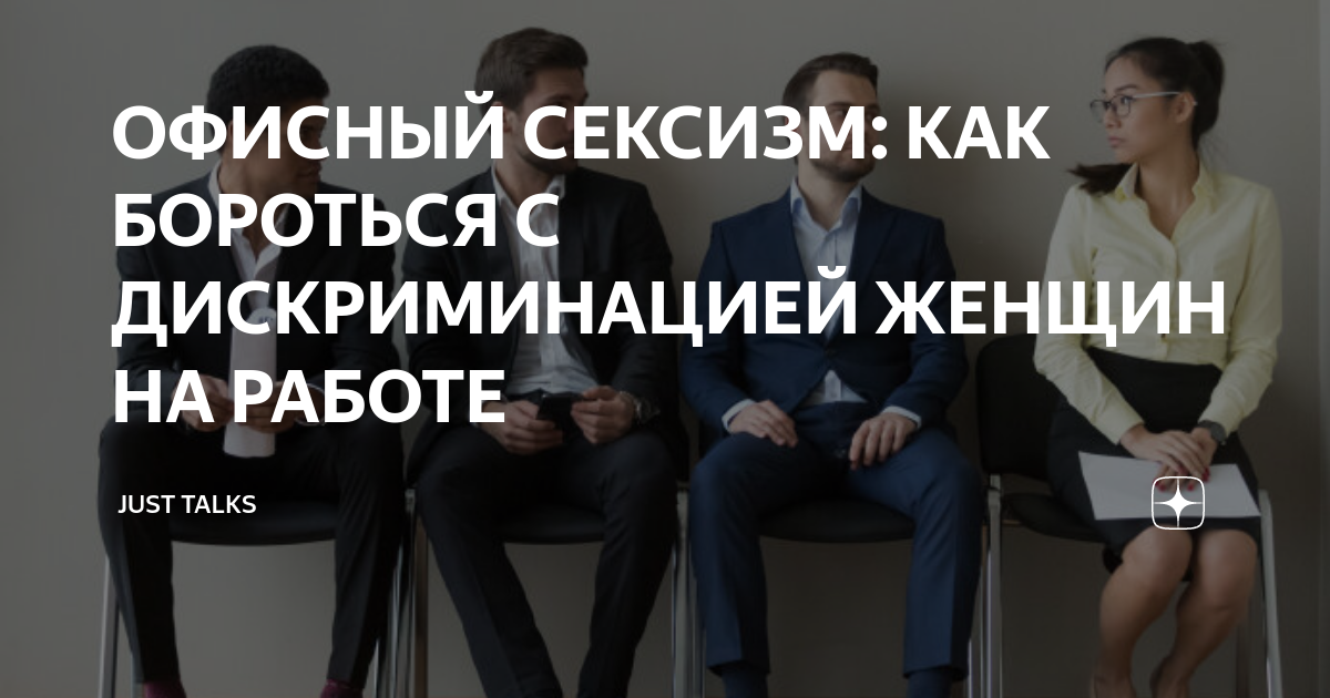 ОФИСНЫЙ СЕКСИЗМ: КАК БОРОТЬСЯ С ДИСКРИМИНАЦИЕЙ ЖЕНЩИН НА РАБОТЕ | JustTalks | Дзен