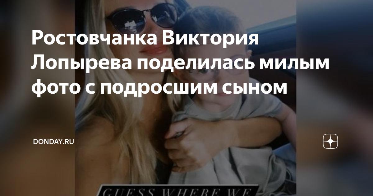Ростовчанка Виктория Лопырева поделилась милым фото с подросшим сыном | Donday.ru | Дзен