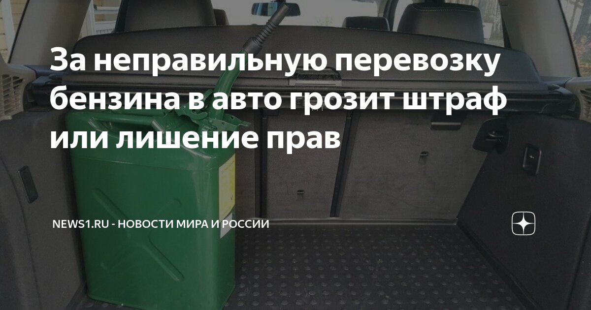 За неправильную перевозку бензина в авто грозит штраф или лишение прав | NEWS1.ru - Новости ...