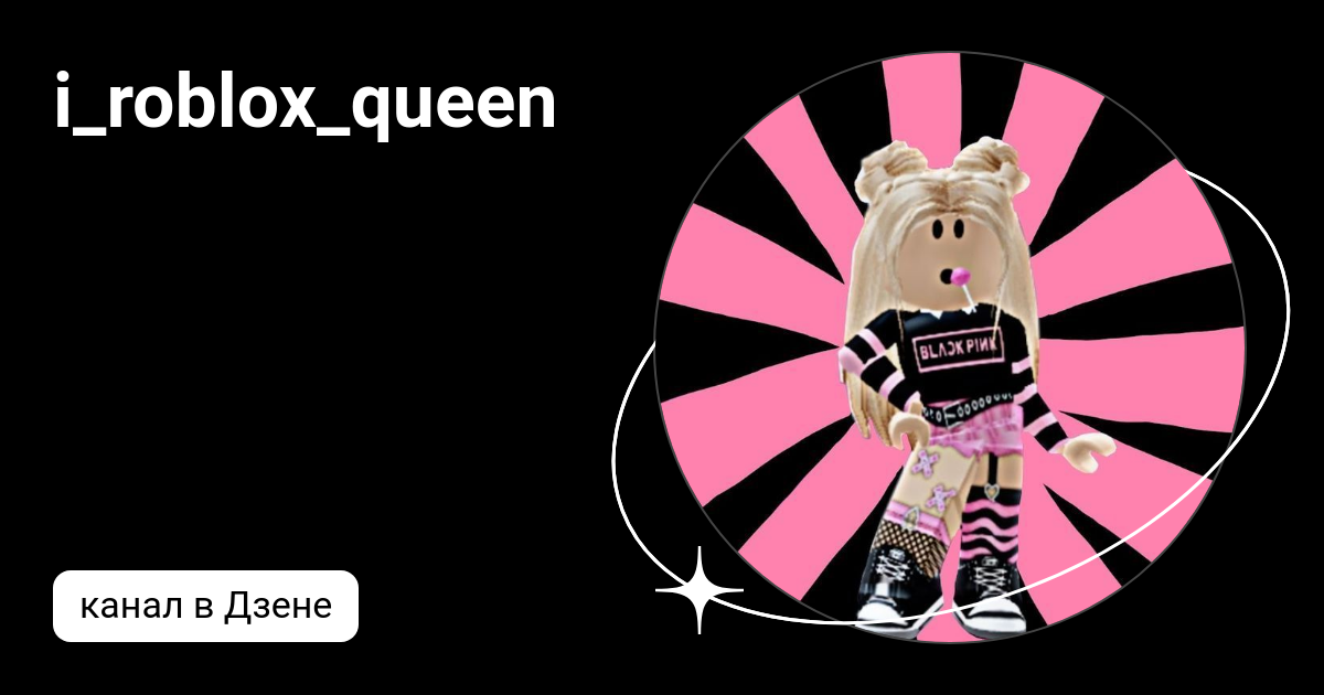 i_roblox_queen | Дзен