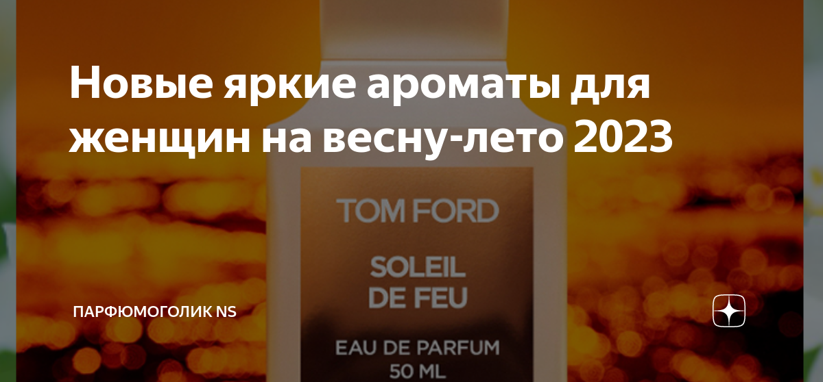 Новые яркие ароматы для женщин на весну-лето 2023 | Парфюмоголик NS | Дзен