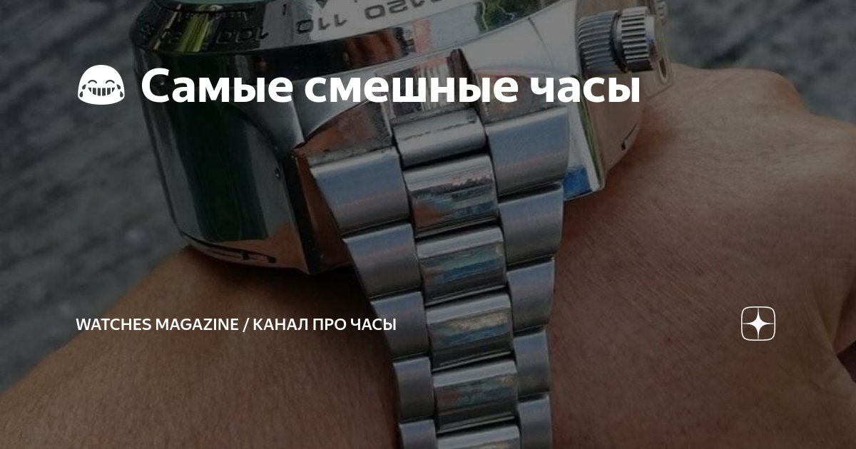 😂 Самые смешные часы | Watches Magazine / Канал про часы | Дзен