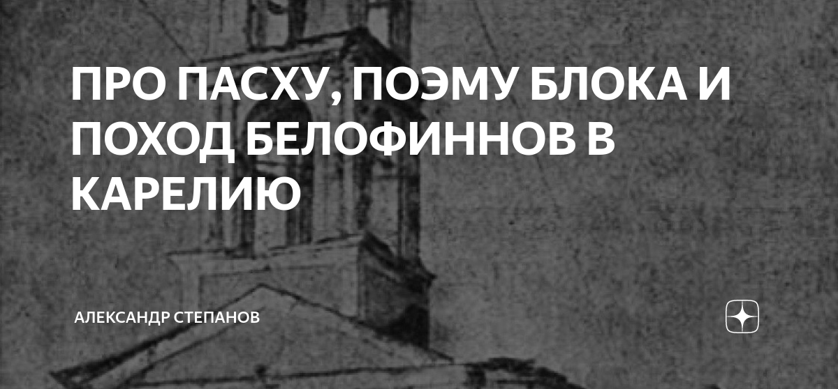 ПРО ПАСХУ, ПОЭМУ БЛОКА И ПОХОД БЕЛОФИННОВ В КАРЕЛИЮ | Александр ...