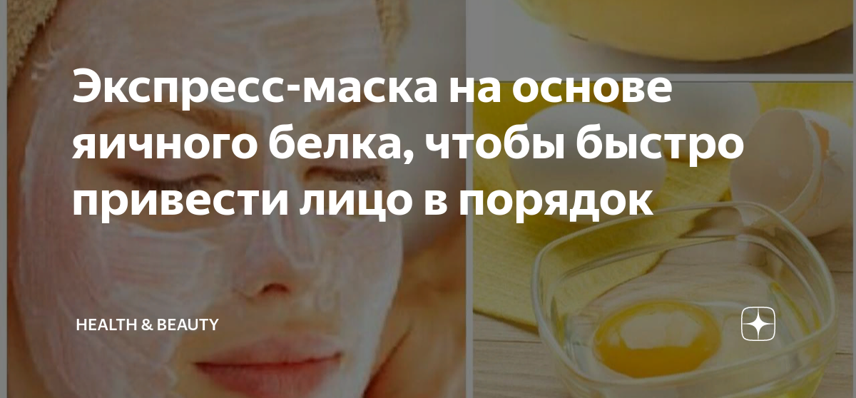 Экспресс-маска на основе яичного белка, чтобы быстро привести лицо в ...