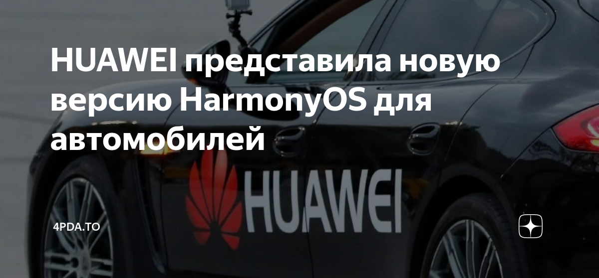 HUAWEI представила новую версию HarmonyOS для автомобилей | 4pda.to | Дзен