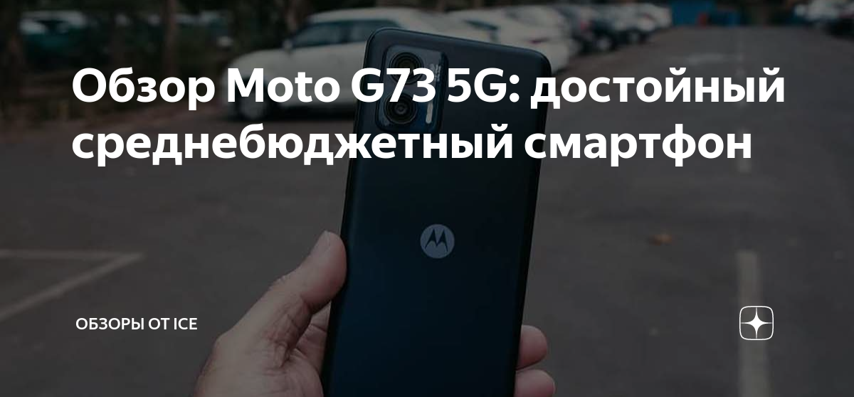 Обзор Moto G73 5G: достойный среднебюджетный смартфон | Обзоры от iCE ...