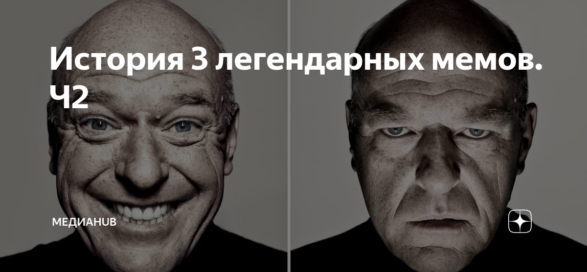 История 3 легендарных мемов. Ч2 | МедиаHub | Дзен