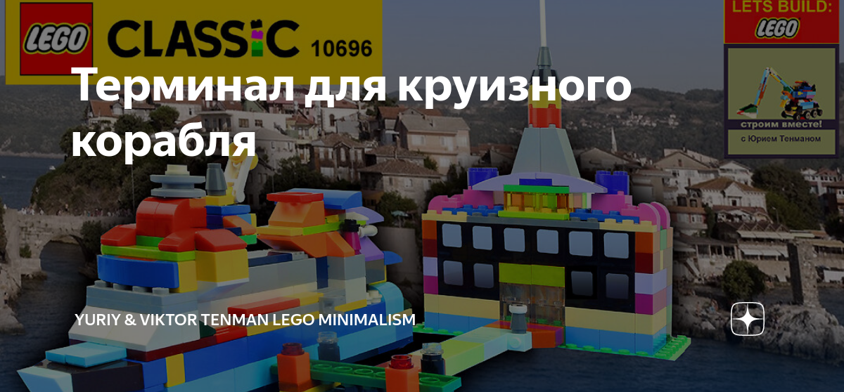 Терминал для круизного корабля | Yuriy & Viktor Tenman lego minimalism ...
