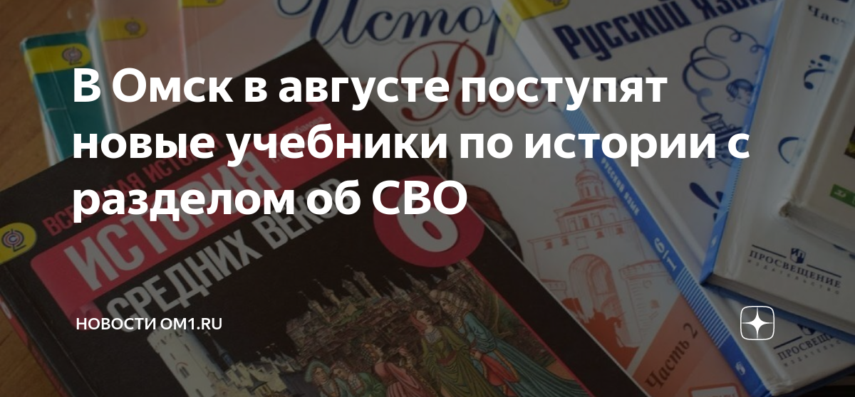 В Омск в августе поступят новые учебники по истории с разделом об СВО | Новости Om1.ru Омск | Дзен