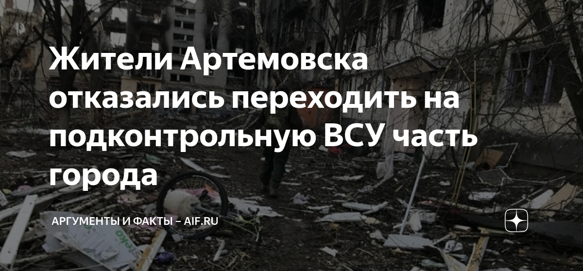 Жители Артемовска отказались переходить на подконтрольную ВСУ часть