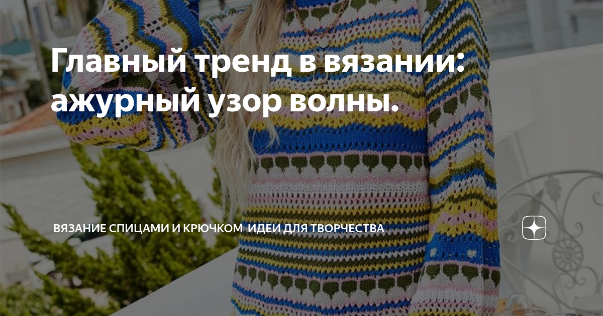 Главный тренд в вязании ажурный узор волны Вязание спицами 🧶 Настя
