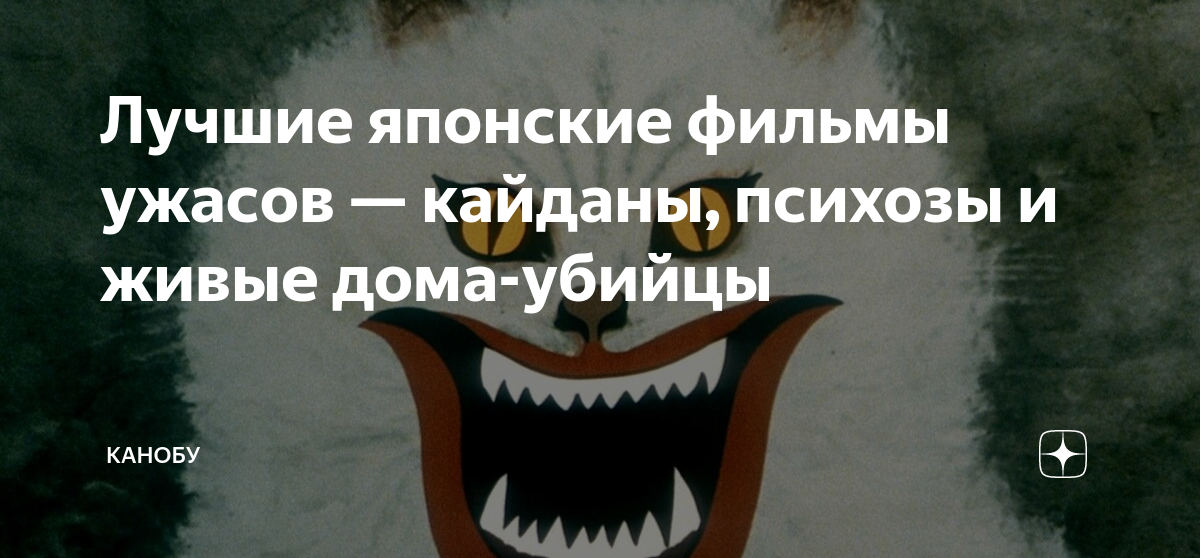 Лучшие японские фильмы ужасов — кайданы, психозы и живые дома-убийцы ...