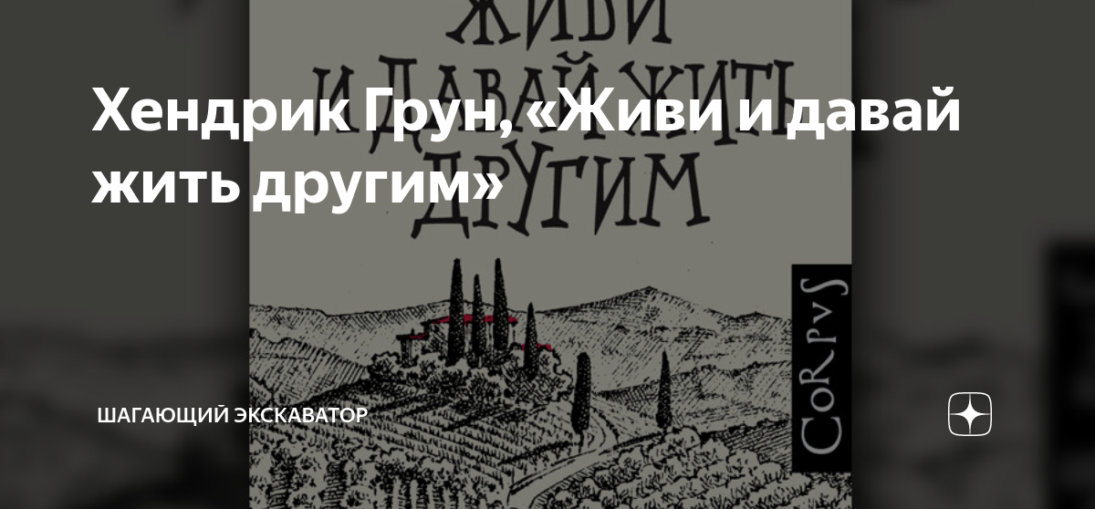 Хендрик Грун, «Живи и давай жить другим» | Шагающий экскаватор | Дзен