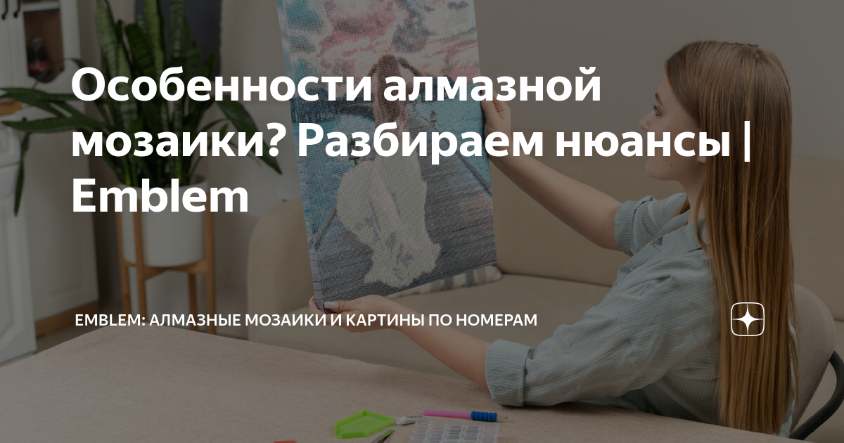Особенности алмазной мозаики? Разбираем нюансы | Emblem | EMBLEM ...