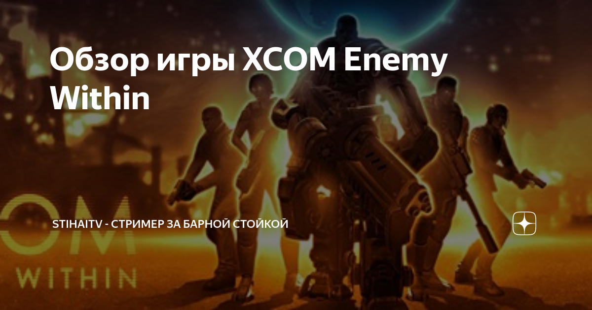 Обзор игры ХСОМ Enemy Within | Strazh_zhizni - стример за барной стойкой | Дзен