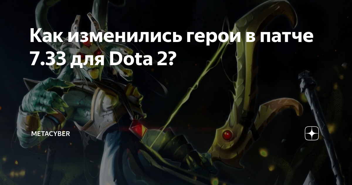 Как изменились герои в патче 7.33 для Dota 2? | MetaCyber | Дзен